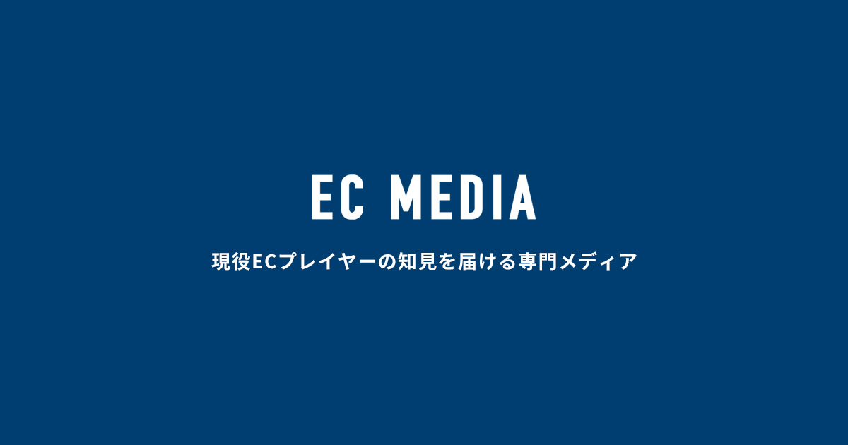 EC MEDIA | 現役ECプレイヤーの知見を届ける専門メディア