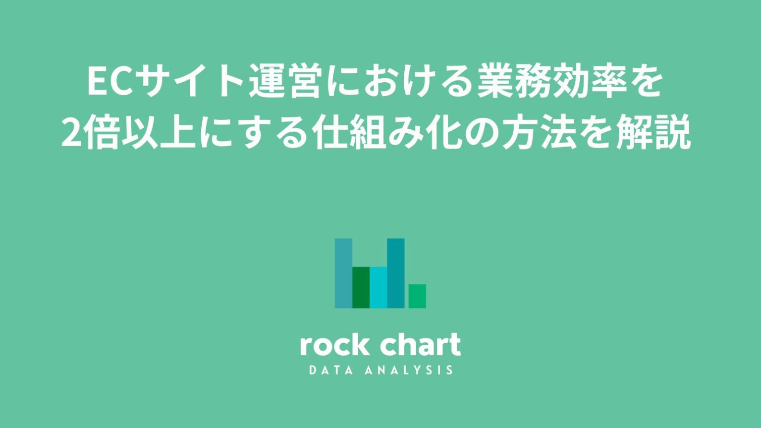 ECサイト運営における業務効率を2倍以上にする仕組み化の方法を徹底解説 | EC MEDIA