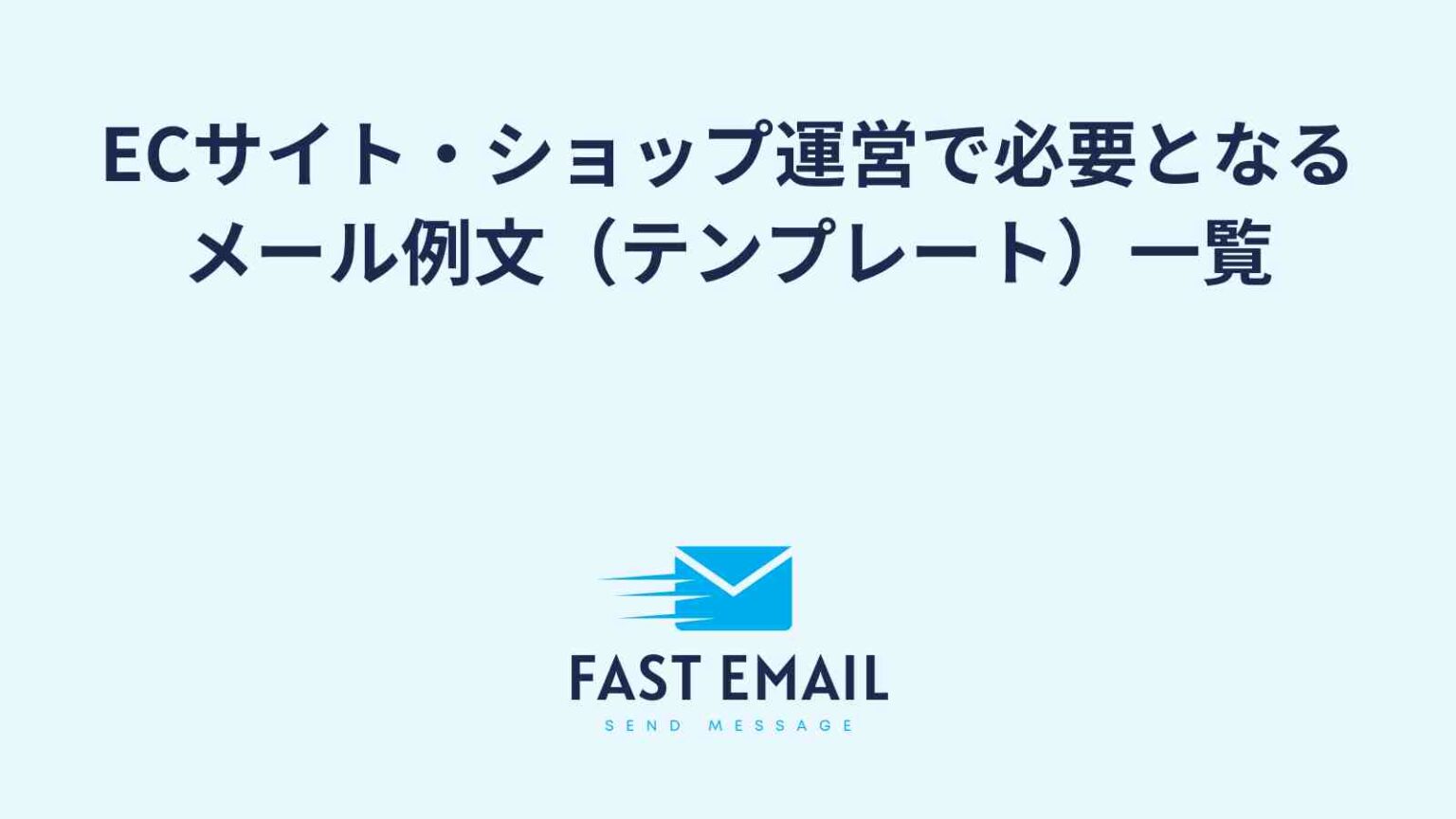 ECサイト・ショップ運営で必要となるメール例文（テンプレート）一覧 | EC MEDIA