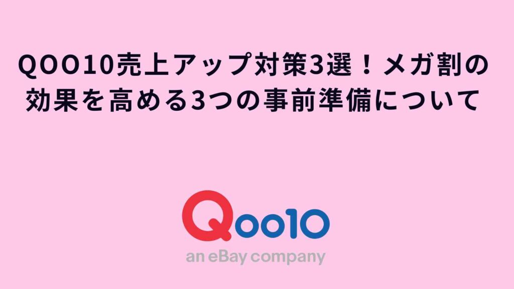 Qoo10売上アップ対策3選！出店からメガ割りの効果を高める3つの事前準備まで現役店長が解説！