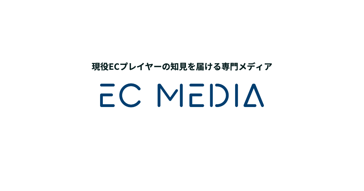 生きたECの知見・ノウハウをお届けする専門メディア | EC MEDIA