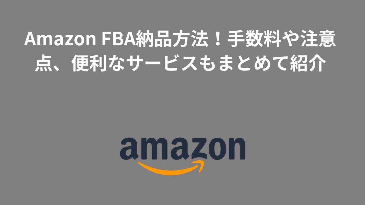【完全解説】Amazonブランド登録・商標登録のやり方を完全解説！自社ブランド販売のメリット・デメリットとは？