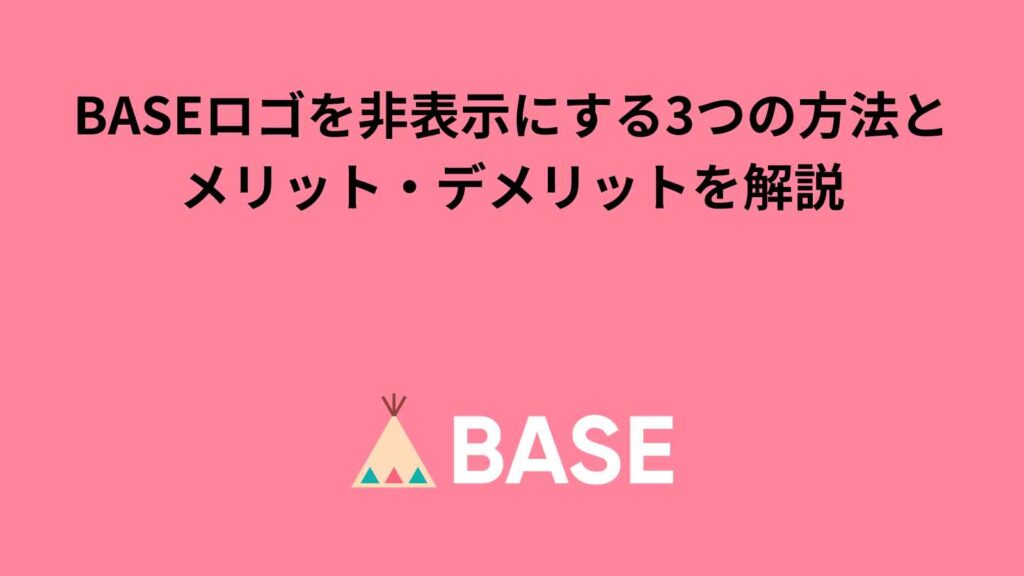 BASEロゴを非表示にする3つの方法とメリット・デメリットを解説 | EC MEDIA