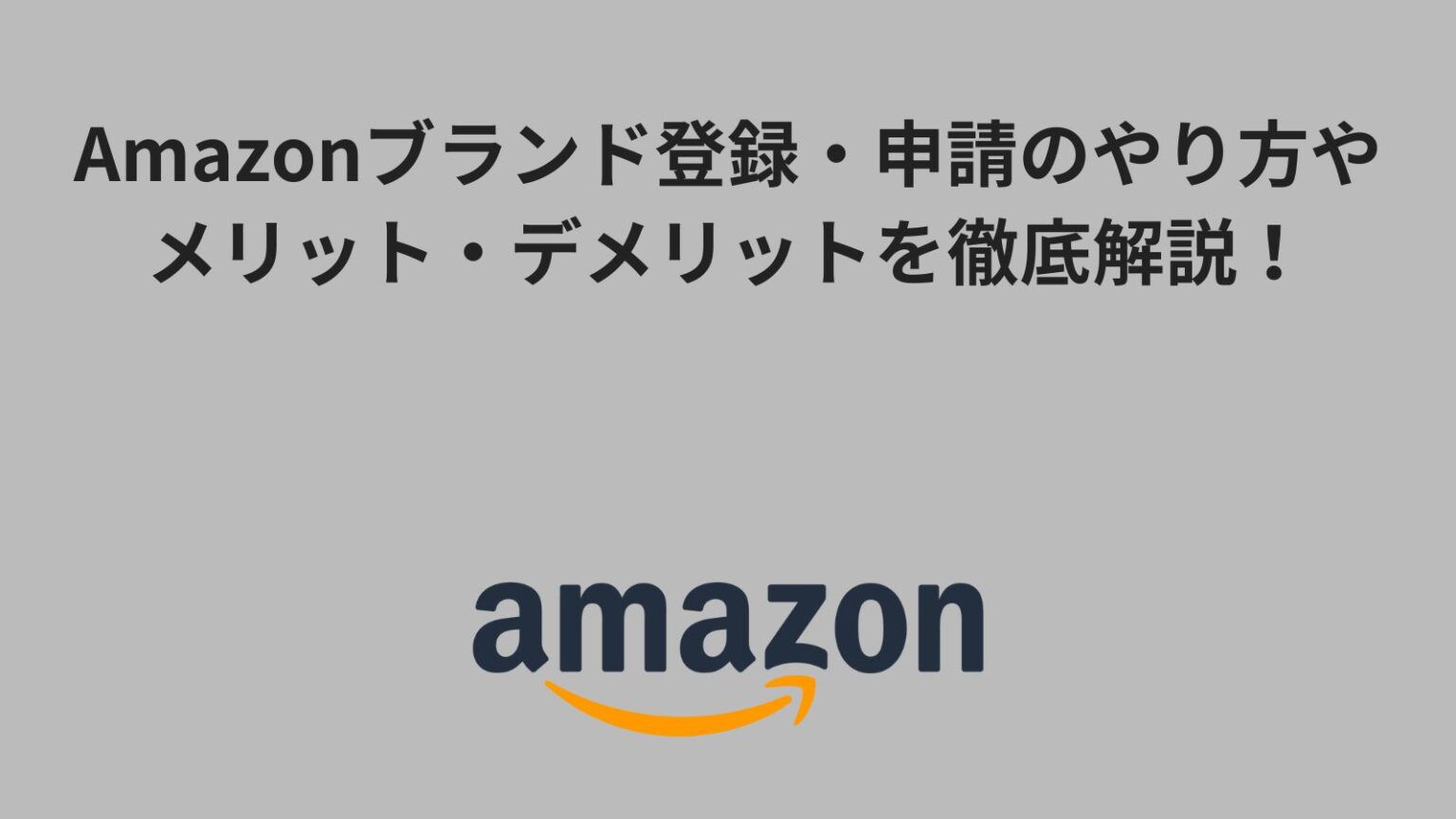 Amazonでレビューを増やす対策や依頼のコツとは？獲得方法から削除方法まで徹底解説！