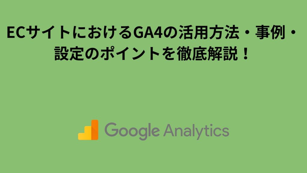 ECサイトにおけるGA4の活用方法・事例・設定のポイントを徹底解説！ | EC MEDIA