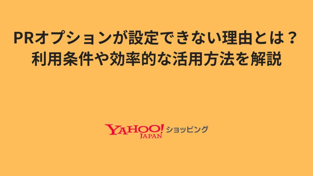 PRオプションが設定できない・表示されない理由とは？利用条件11万円とyahooショッピングでの平均料率など解説