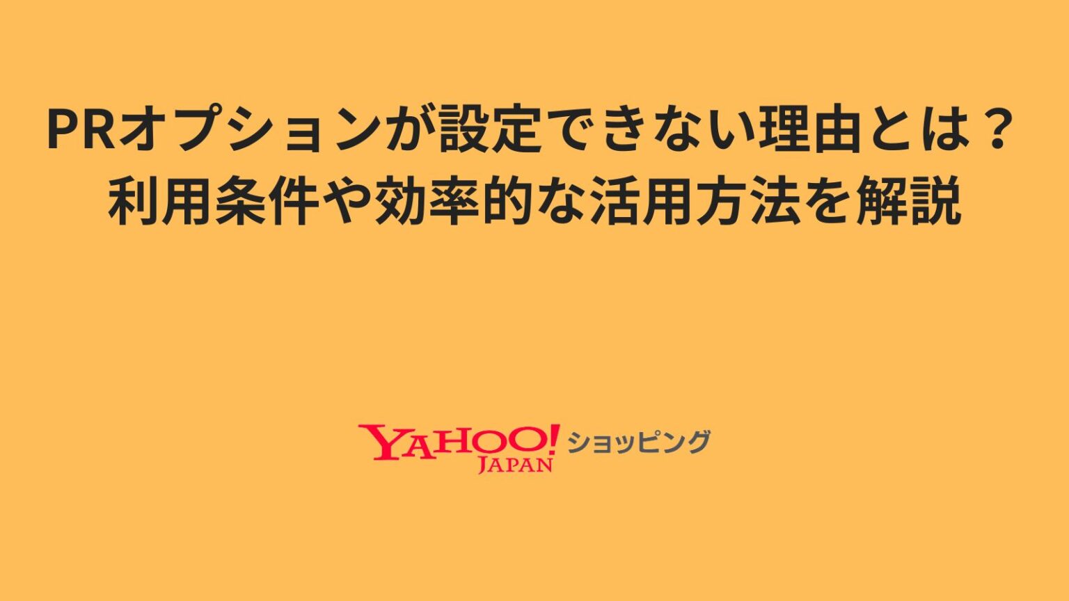 PRオプションが設定できない・表示されない理由とは？利用条件11万円とyahooショッピングでの平均料率など解説