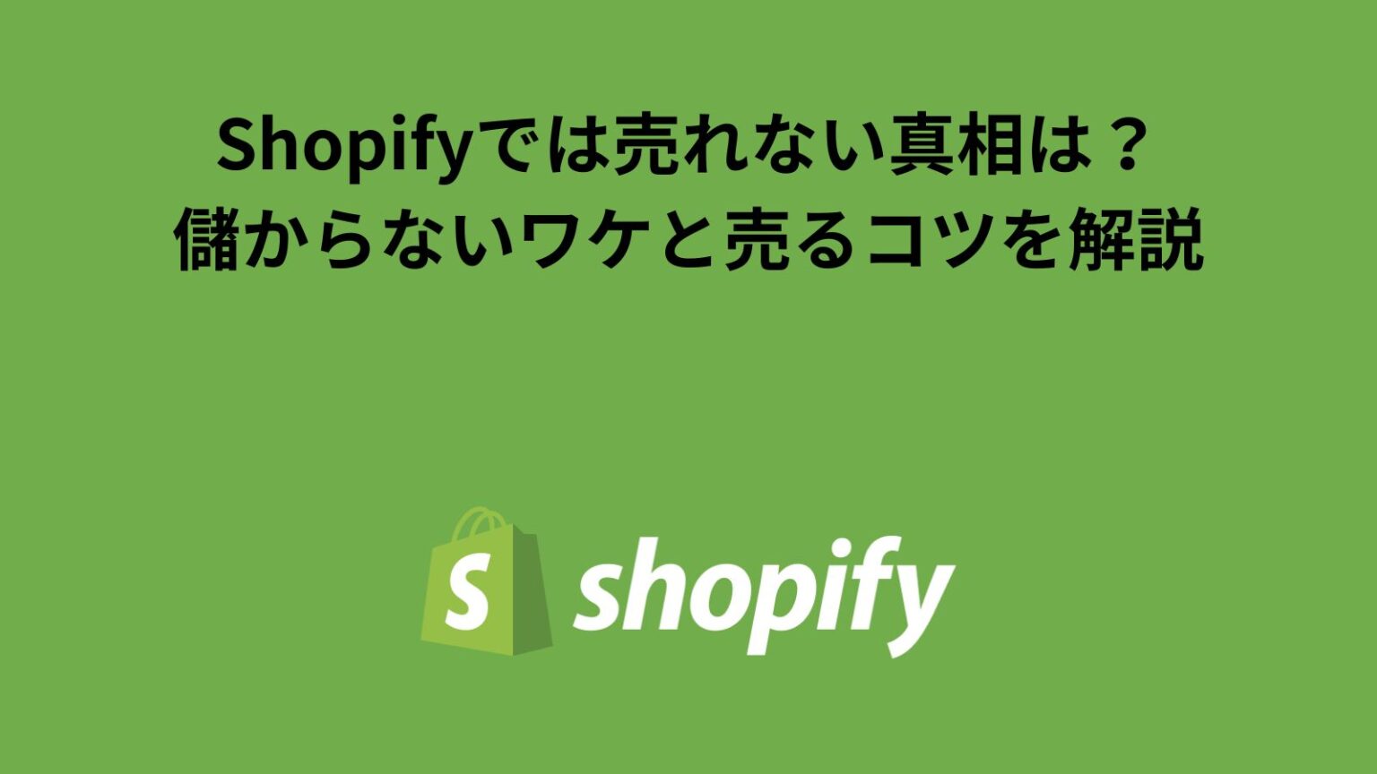 Shopifyの使い方を初心者向けに徹底解説！準備しておくべきものは？