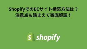 Shopify CSVの操作まとめ！エクスポート/インポート時の文字化け、商品・注文データをアプリで解決