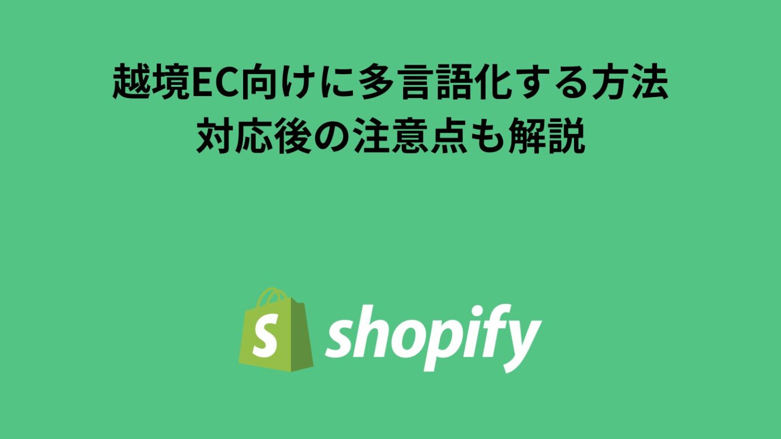 Shopifyで越境EC向けに多言語化する方法！対応後の注意点も解説 | EC MEDIA