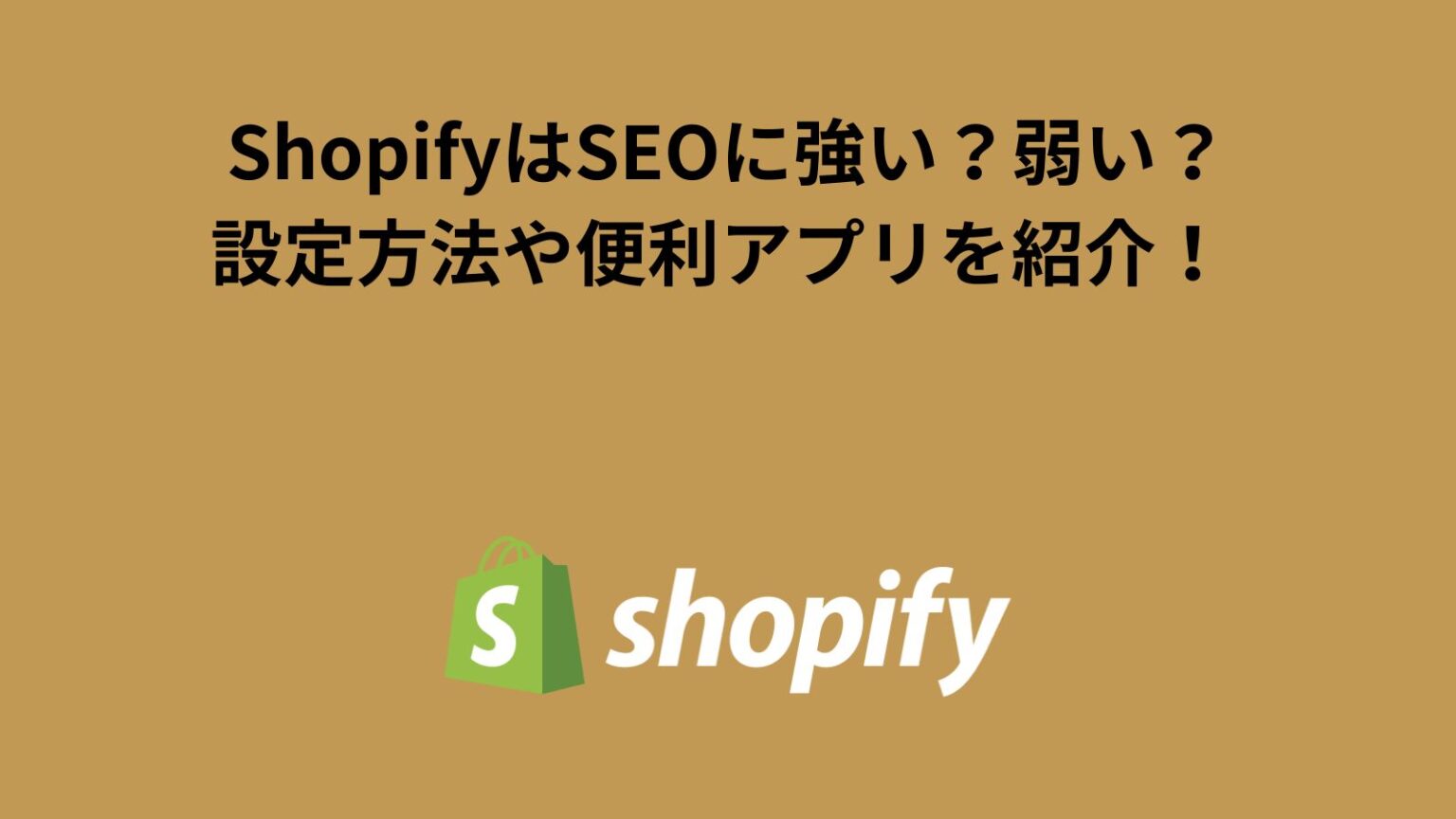ShopifyはSEOに強い？弱い？設定方法や対策に便利なアプリを紹介！ | EC MEDIA