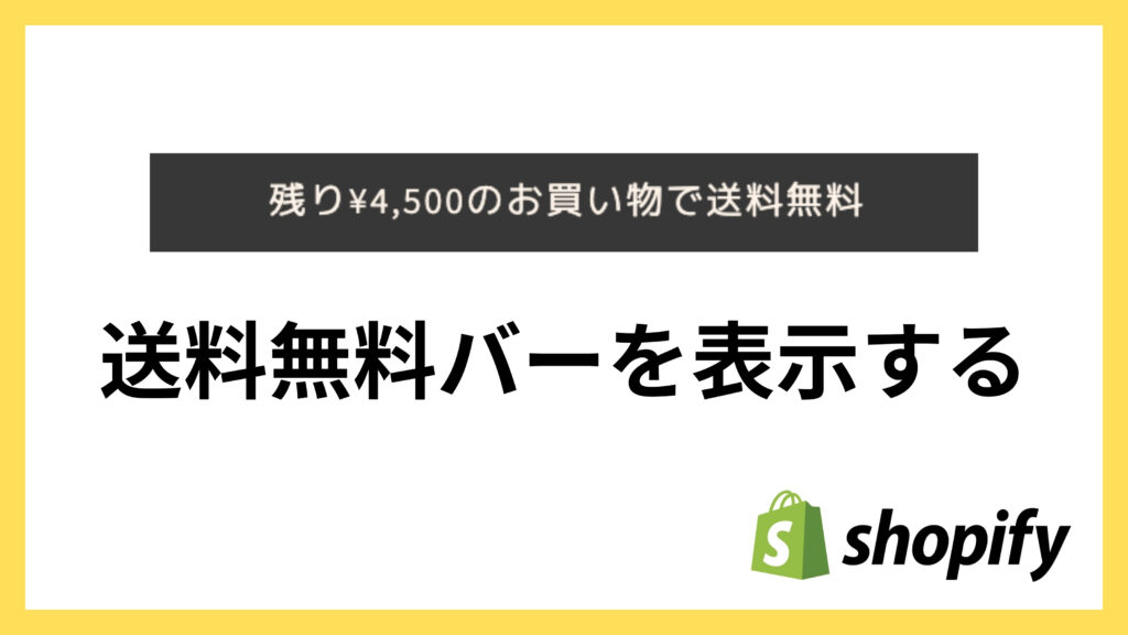 Shopifyストアで送料無料バーを表示する【アプリ利用とliquid編集】 | EC MEDIA