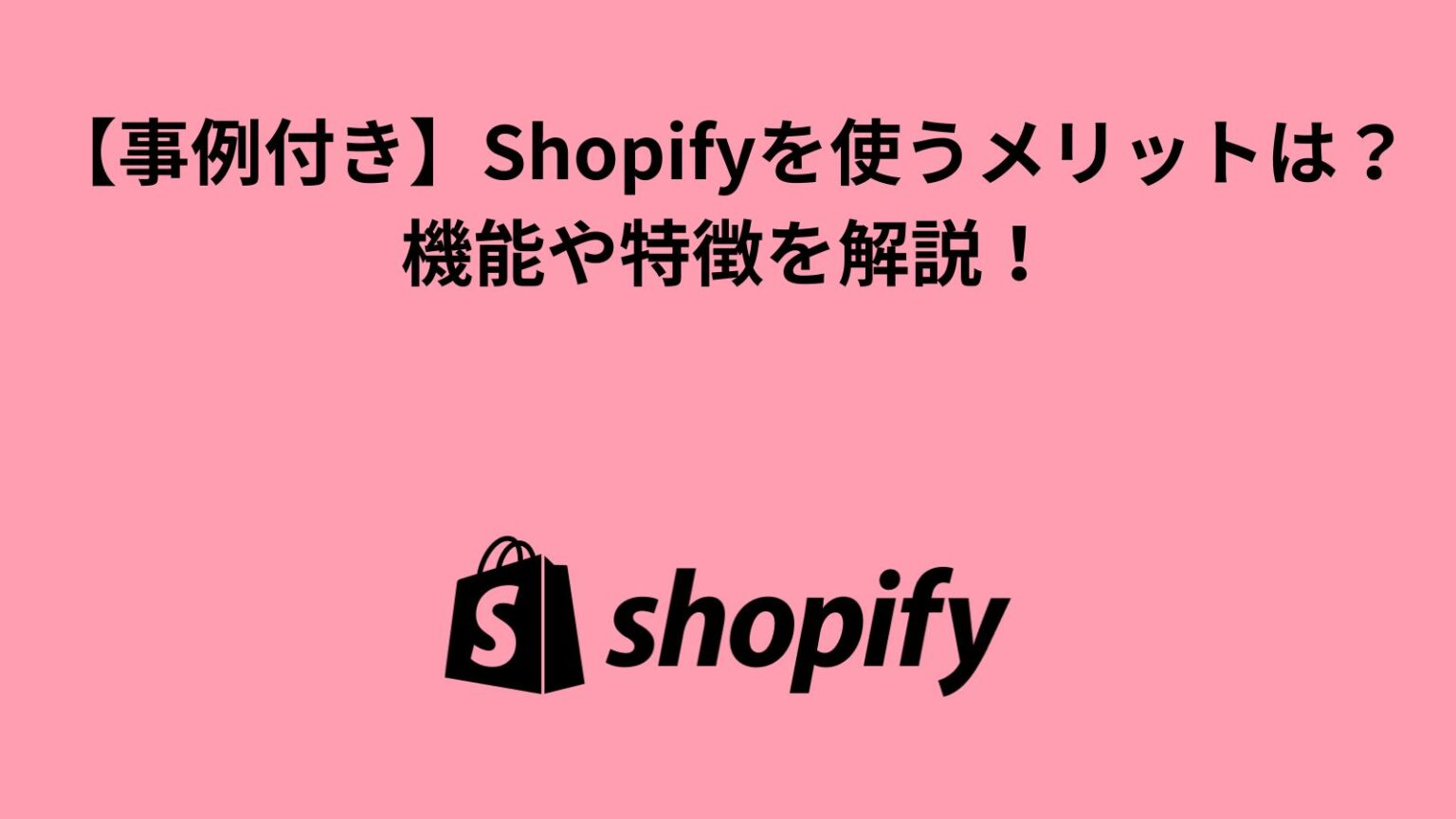 Shopifyのブログ機能とは？記事のテンプレートとカスタマイズの違いや使い方を解説！