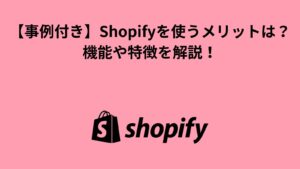 Shopify CSVの操作まとめ！エクスポート/インポート時の文字化け、商品・注文データをアプリで解決