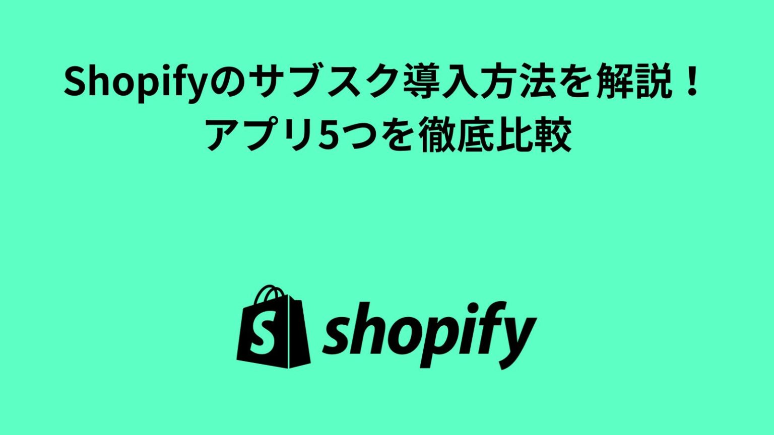 Shopify CSVの操作まとめ！エクスポート/インポート時の文字化け、商品・注文データをアプリで解決