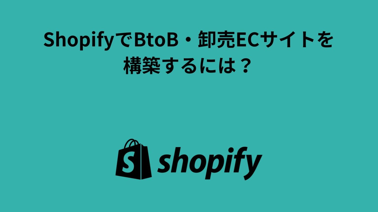 Shopifyの使い方を初心者向けに徹底解説！準備しておくべきものは？