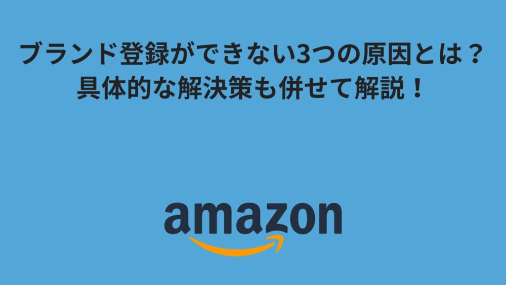 Amazonブランド登録ができない3つの原因とは？解決策も併せて徹底解説！ | EC MEDIA