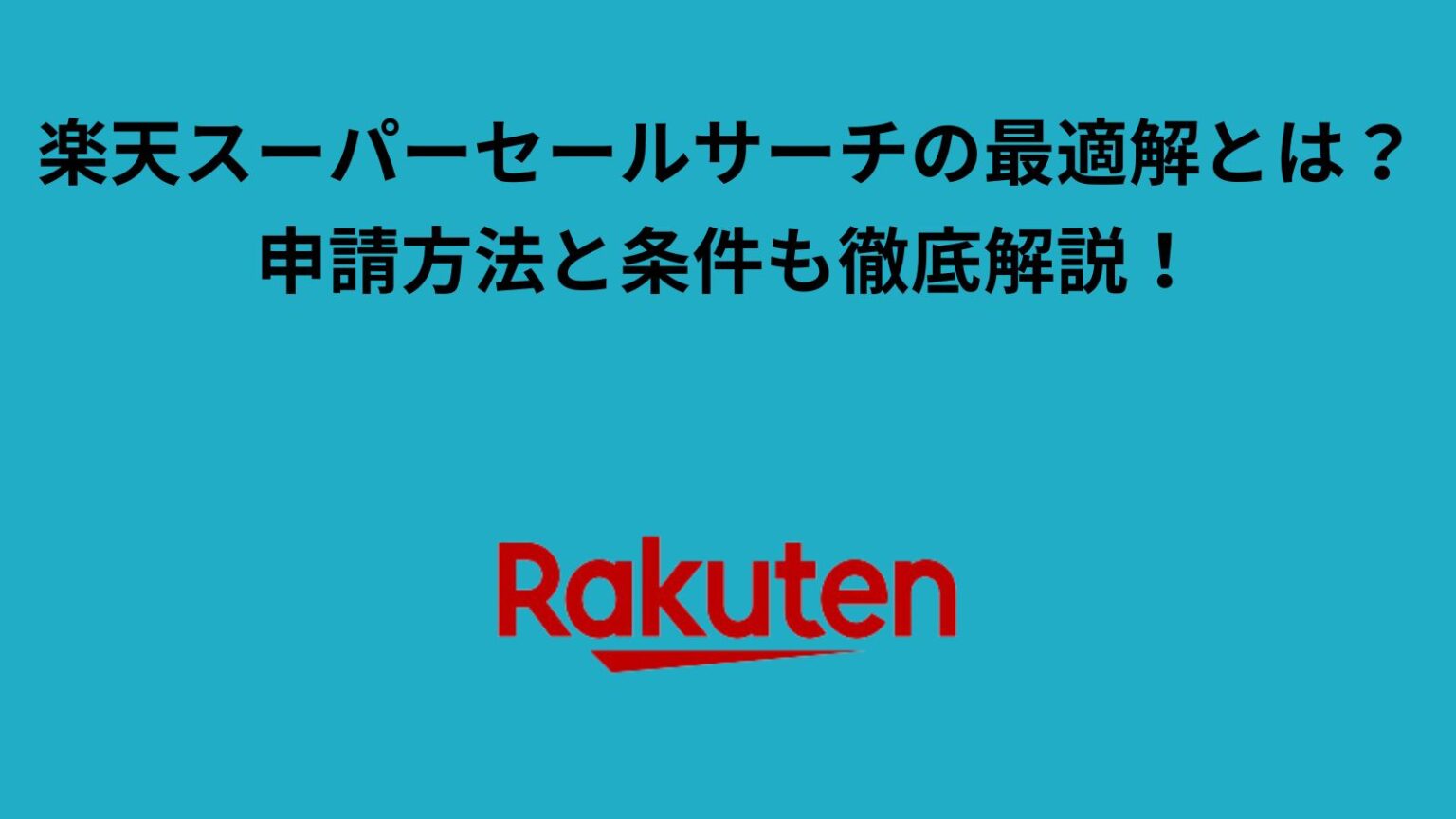 楽天スーパーセールサーチの最適解とは！申請方法と条件も徹底解説！